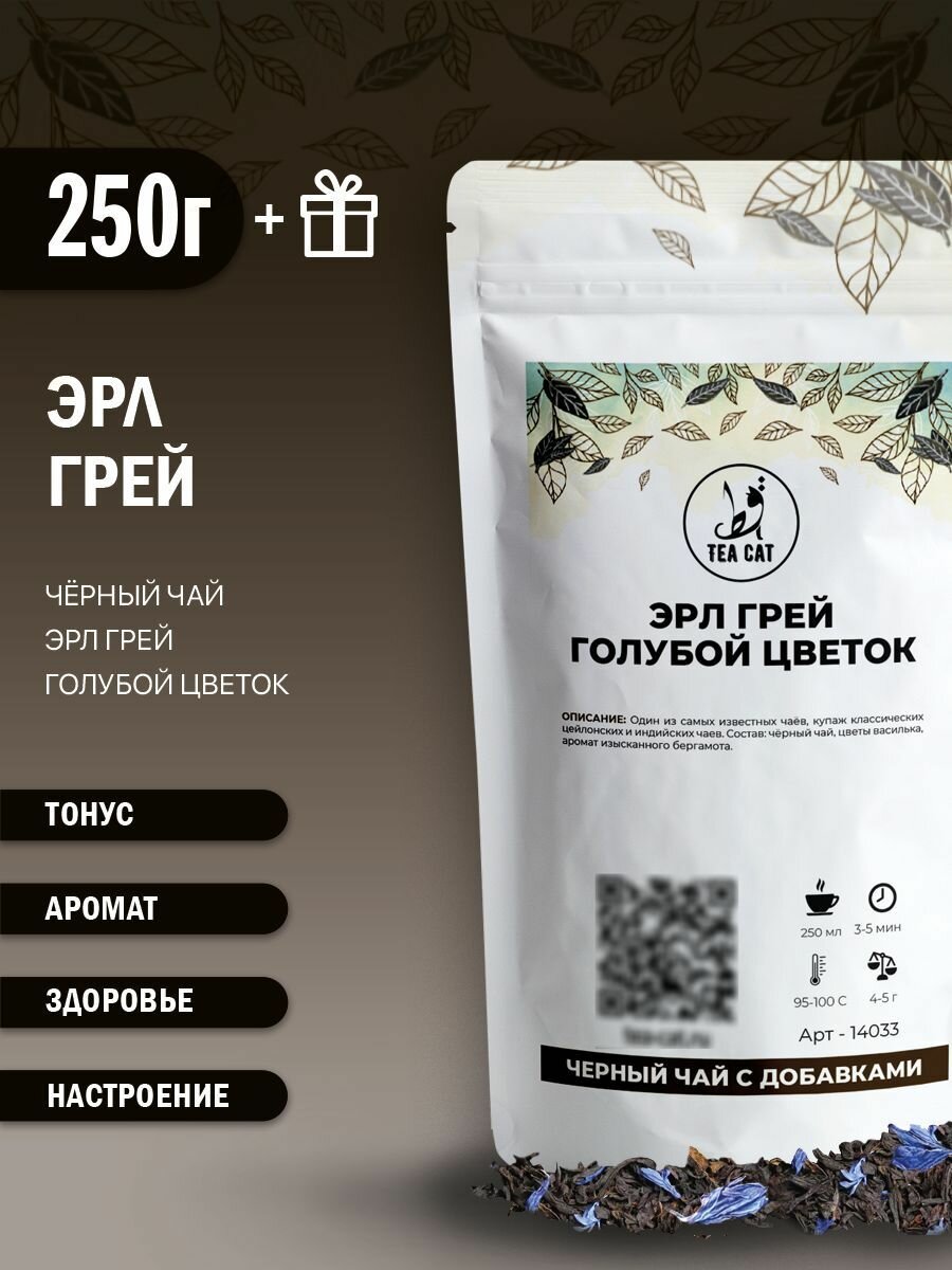 Черный чай Эрл Грей Голубой Цветок, 250г