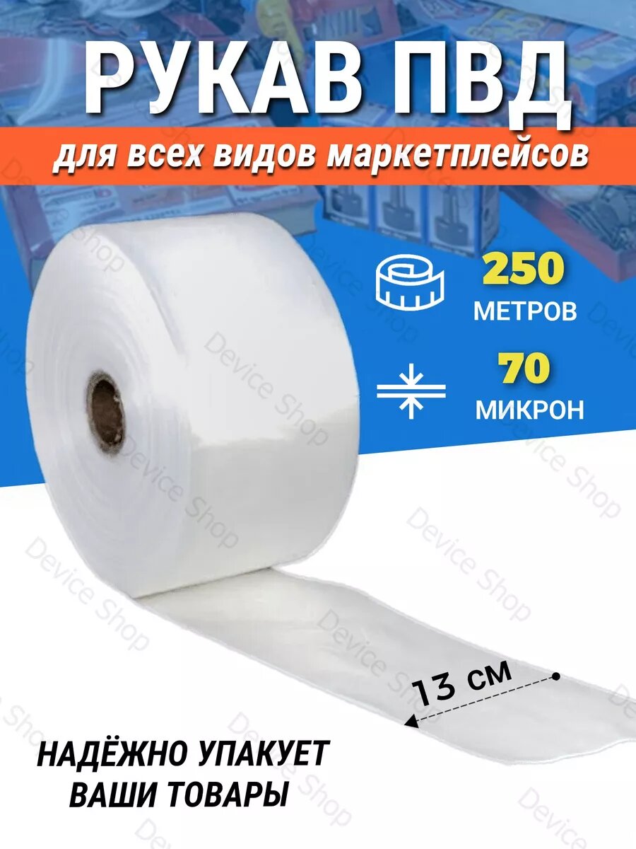 Пленка рукав пвд для упаковки 13 см 250 м