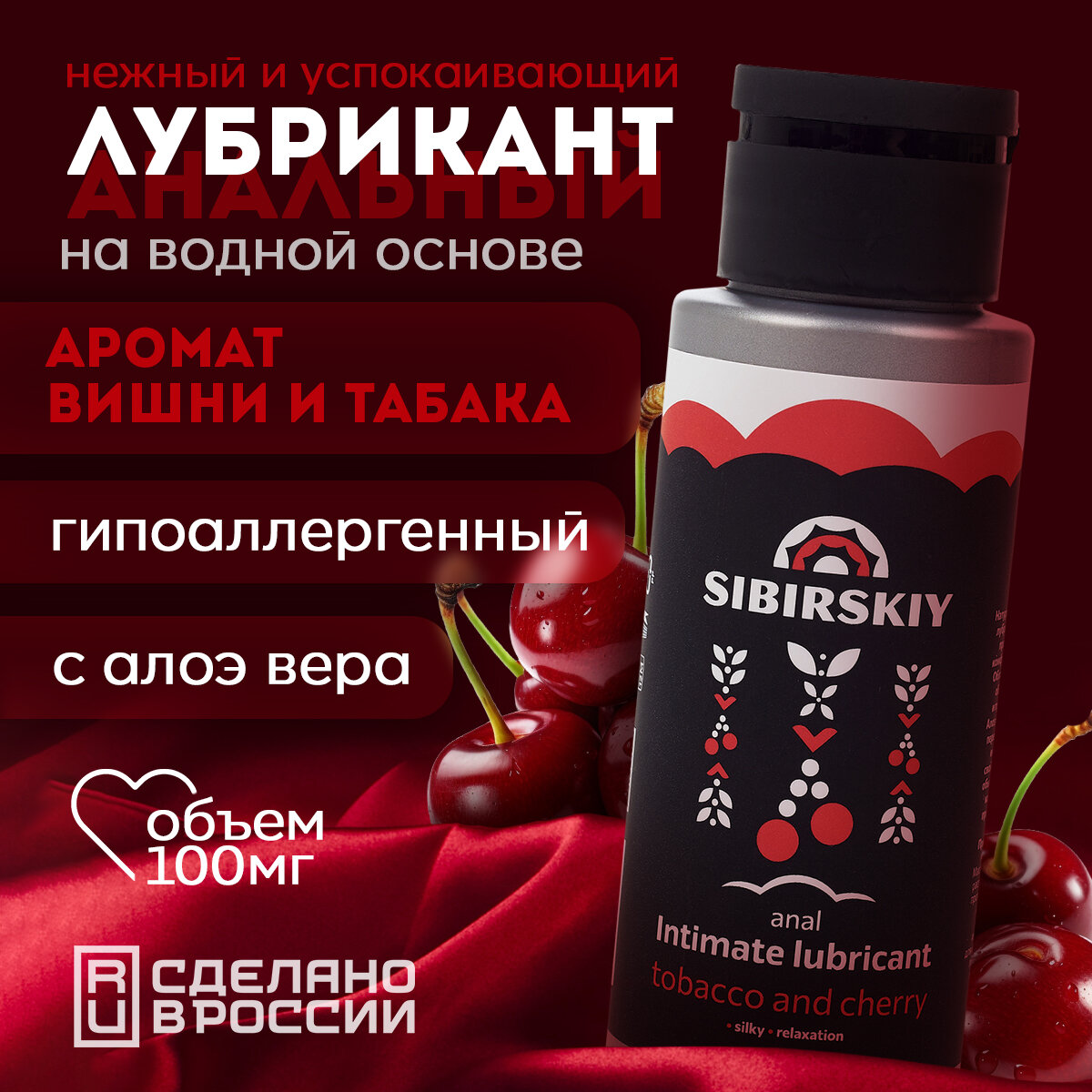 Успокаивающий интимный анальный лубрикант SIBIRSKIY с ароматом вишни и табака 100 мл