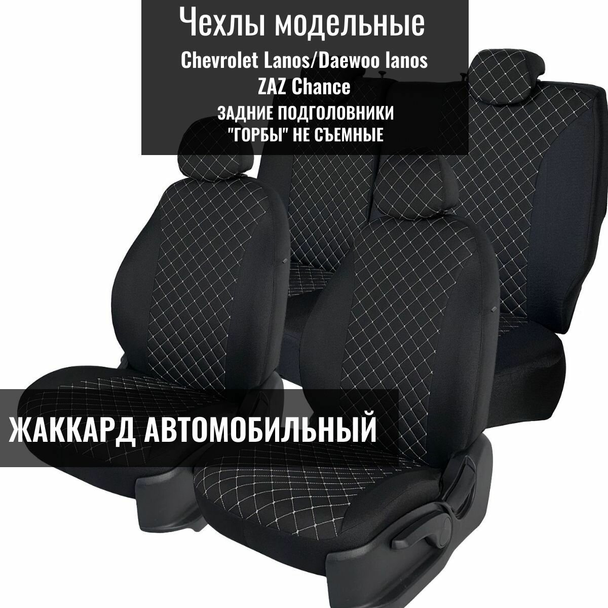 Авточехлы тканевые жаккард для Chevrolet Lanos / Daewoo lanos / ZAZ Chance. Задние подголовники "горбы" не съемные.