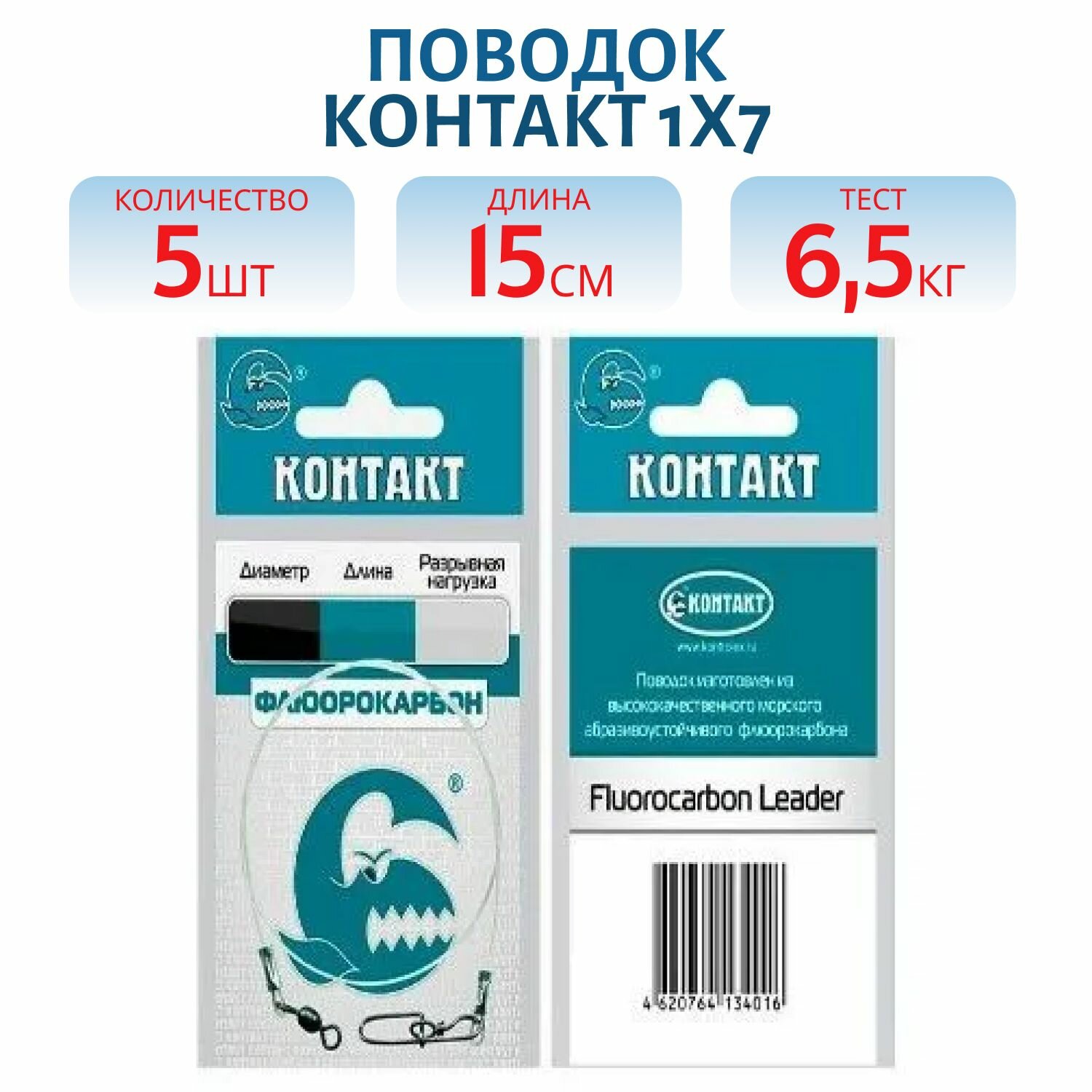Поводок Контакт 1х7 T6,5 L15, 5 шт