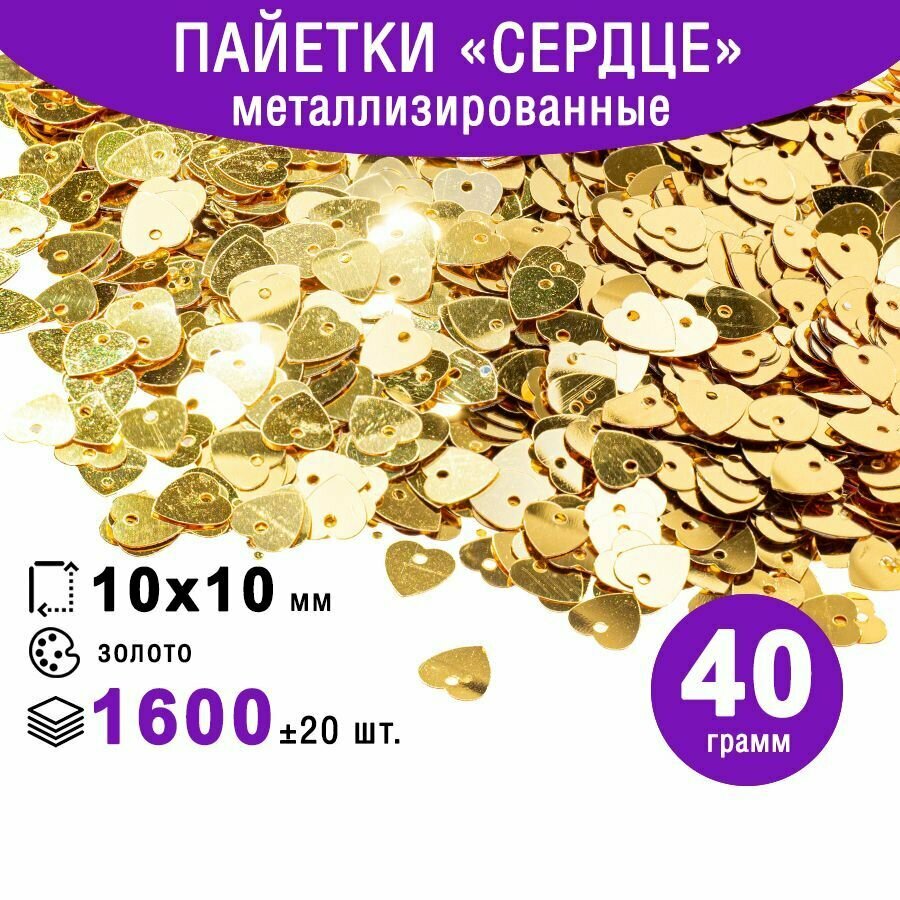 Пайетки "Сердце" металлизированные 10 х 10 мм, золото 15 / 40 грамм, 1600 штук