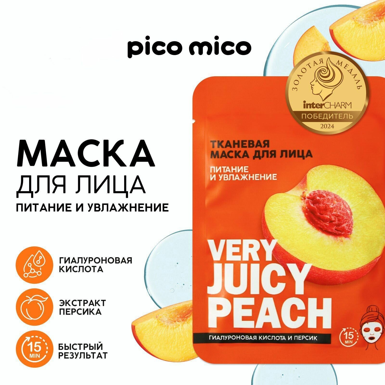Маска для лица PICO MICO тканевая с гиалуроновой кислотой Very juicy peach питание и увлажнение - 3 шт.