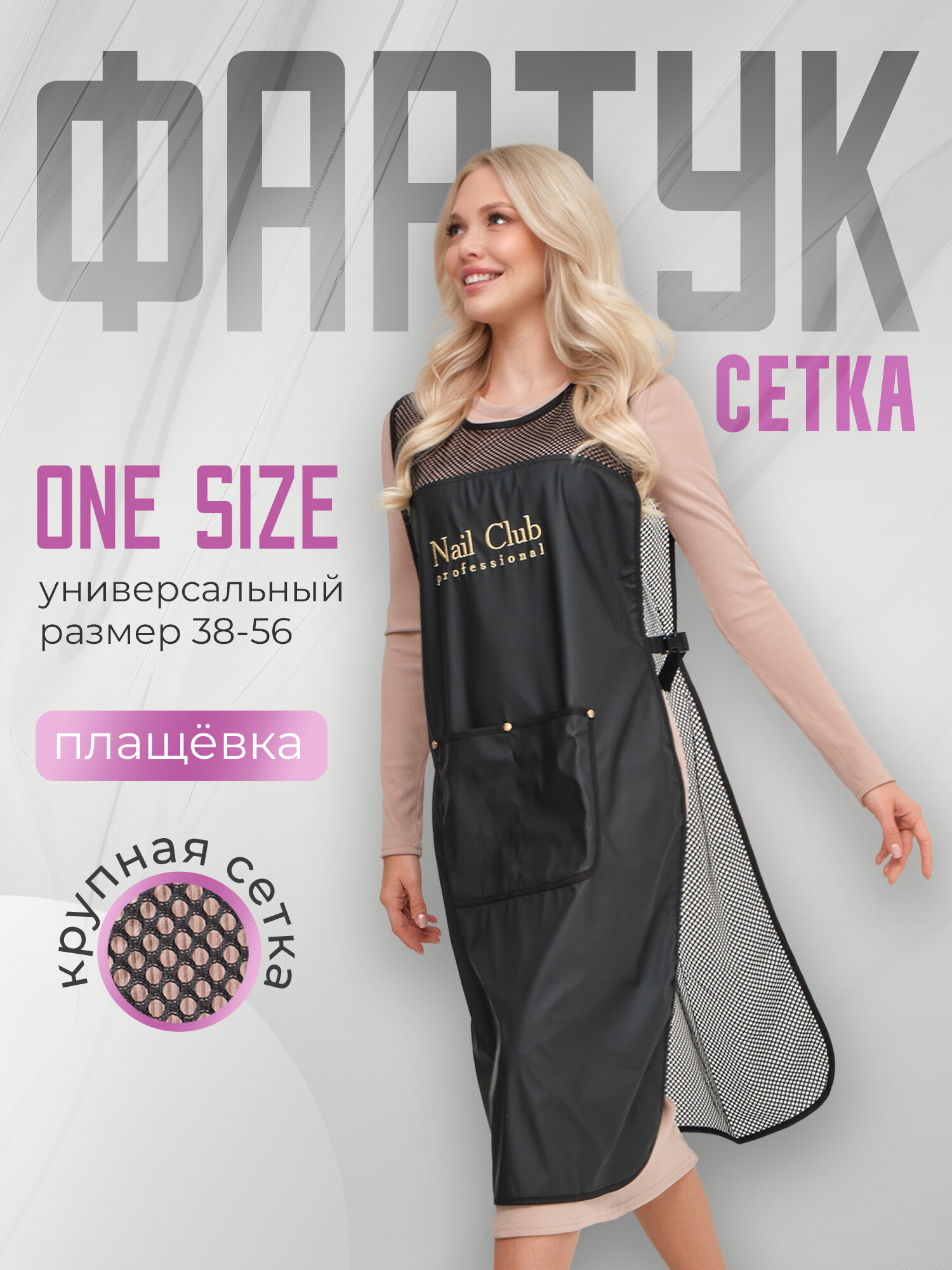 Фартук мастера маникюра из прорезиненной ткани и сетки-плащёвки с логотипом Nail Club.