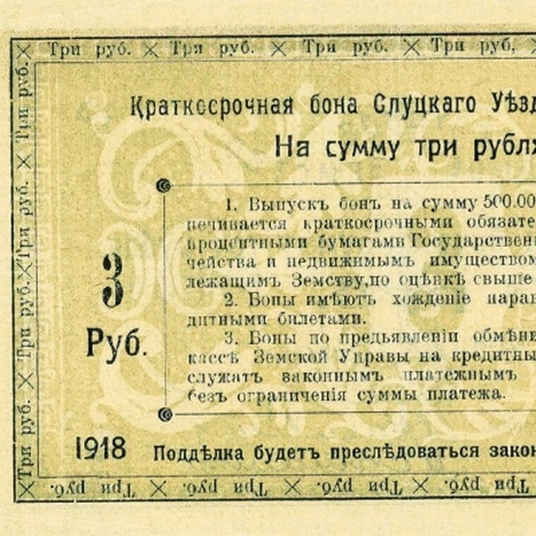 3 рубля 1918 краткосрочная бона Слуцкого уездного земства, сувенирная копия, банкноты и купюры редкие коллекционные