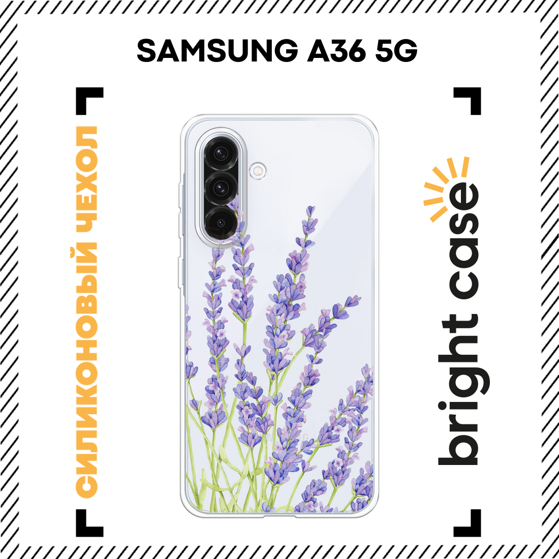Чехол на Samsung Galaxy A36 5G / Самсунг Галакси А36 5G с принтом С лавандой, прозрачный