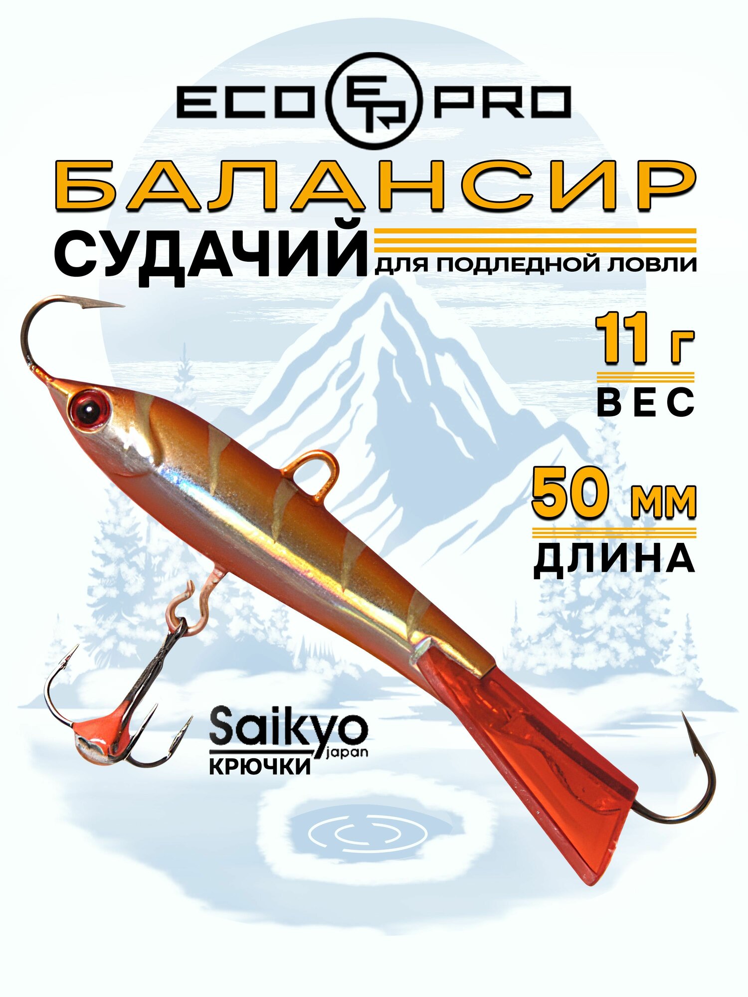 Балансиры для зимней рыбалки ECOPRO Судачий 5см, 11г, цвет 82, балансиры для зимней рыбалки на окуня