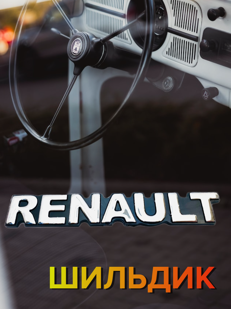 Шильдик эмблема Орнамент RENAULT