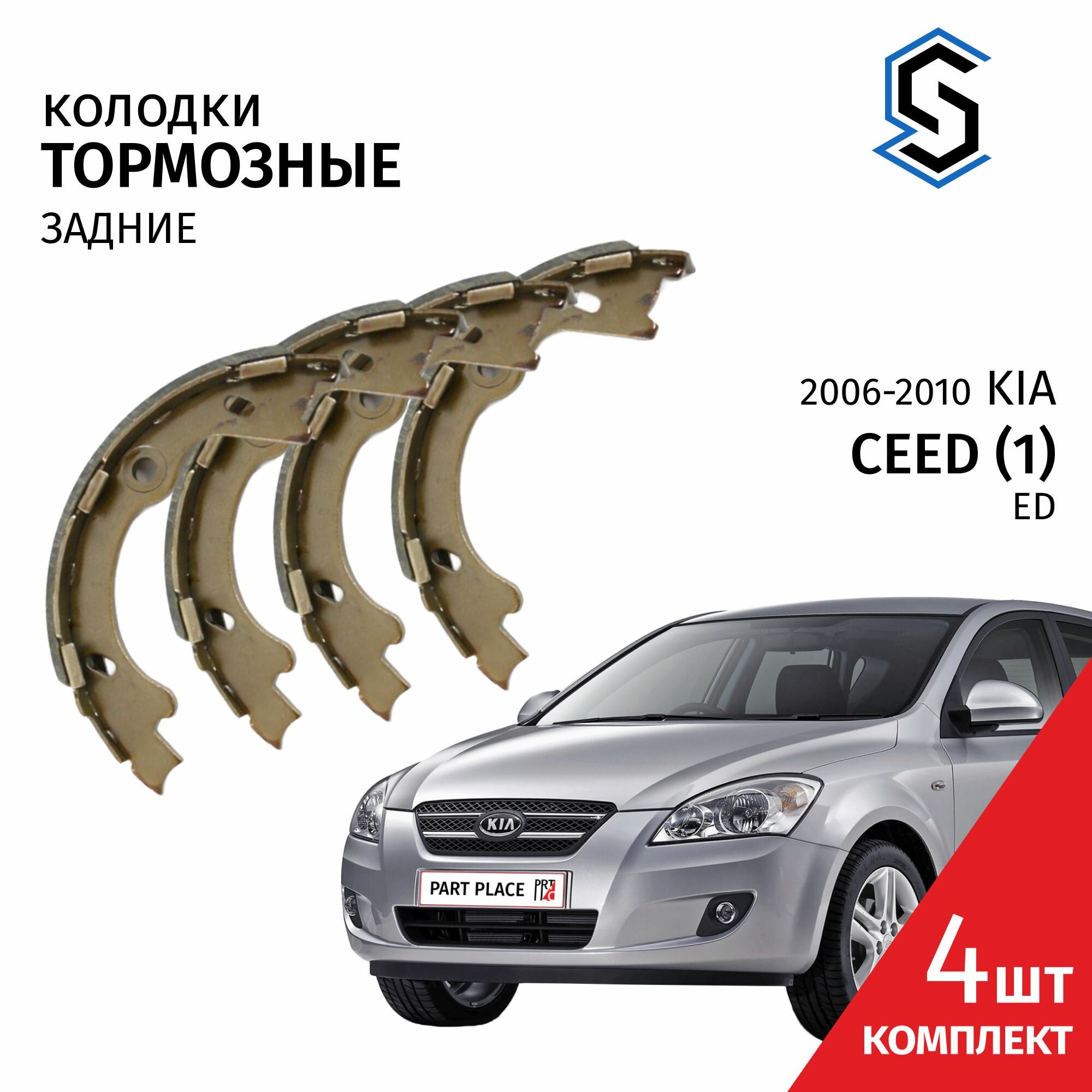 Колодки ручного тормоза Kia Ceed (1) ED 2006 - 2010 Комплект 4шт STELLOX
