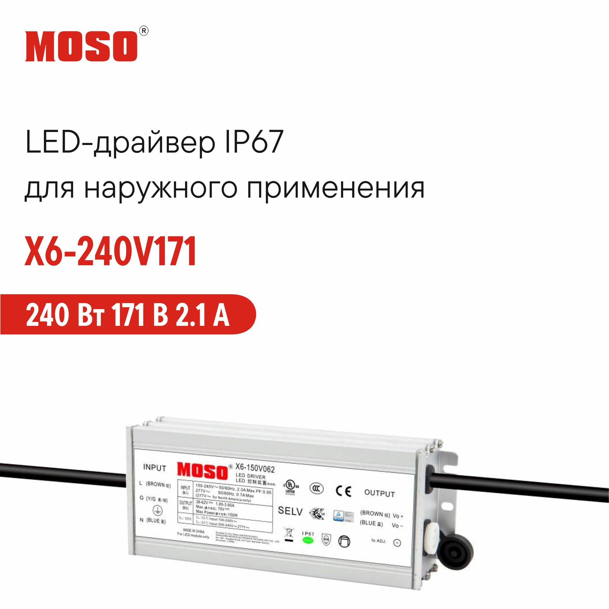 X6-240V171 MOSO Светодиодный драйвер 240 Вт 171 В ток 2,1 А с потенциометром, металлический корпус IP67