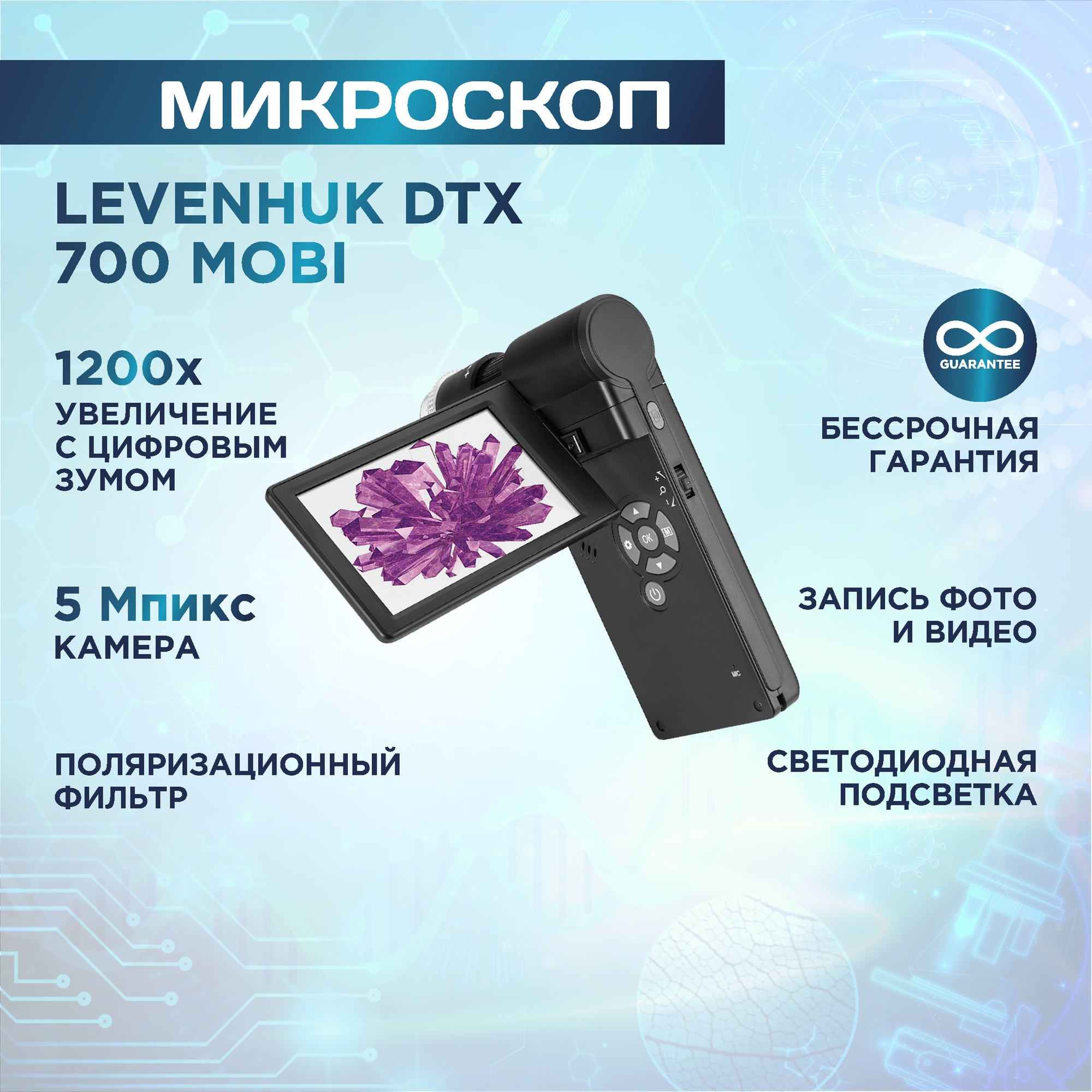 Микроскоп цифровой Levenhuk (Левенгук) DTX 700 Mobi, прикладной, запись видео, подсветка - светодиодная