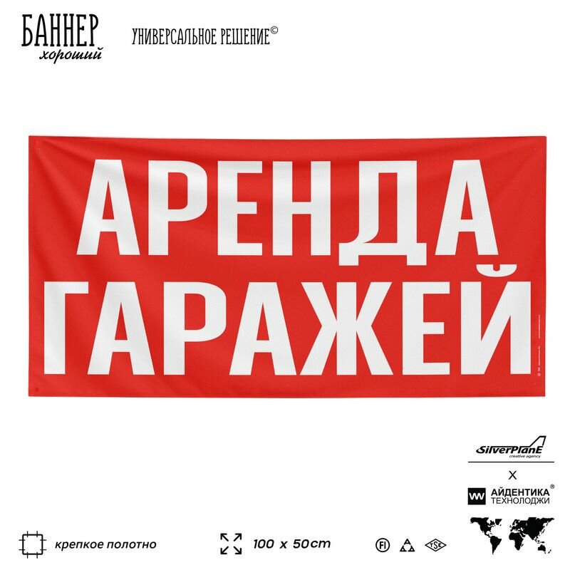 Рекламная вывеска баннер аренда гаражей, 100х50 см, для сервиса услуг, красный, SIlverPlane x Айдентика Технолоджи