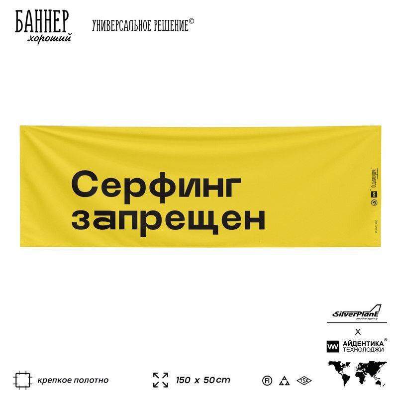 Информационная вывеска баннер Серфинг запрещен, 150х50 см, для пляжа и пристани, желтый, Silver Plane x Айдентика Технолоджи