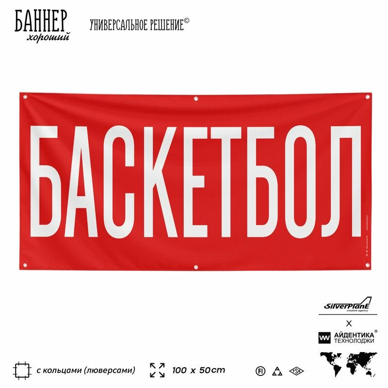 Рекламная вывеска баннер баскетбол, 100х50 см, с люверсами, для спортивных секций и мероприятий, красный, Silver Plane x Айдентика Технолоджи