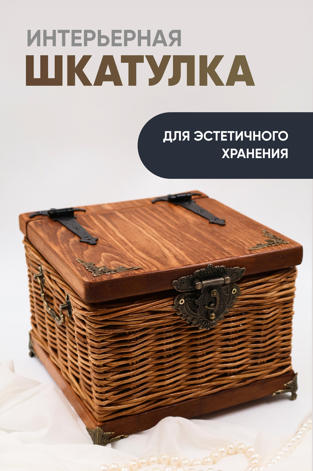 Шкатулка ручная работа "Сундучок", дерево, бумажная лоза, квадратная, 20х20х16см