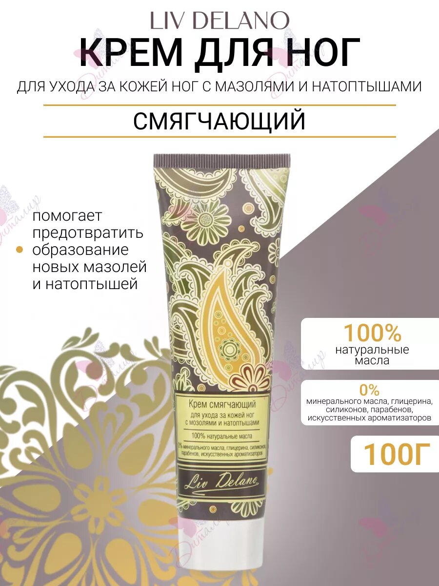 Крем смягчающий для ухода за кожей ног с мозолями и натоптышами, серия Oriental touch 100 мл LivDelano