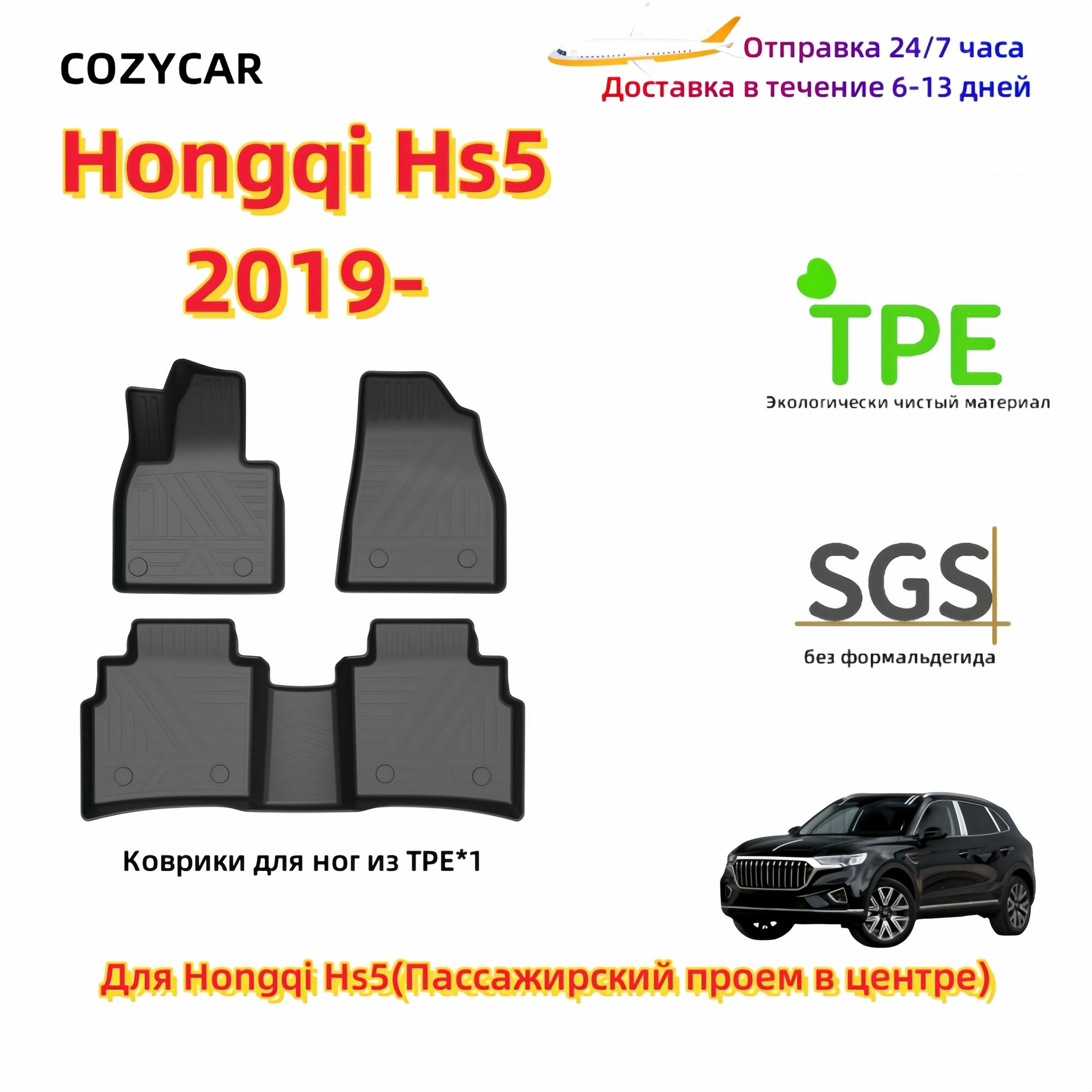 Коврики в салон Hongqi Hs5(Пассажирский проем в центре) 2019-/Хончи Hs5/набор "Premium" ковров COZYCAR с бортами TPE 3D/ТПЕ 3Д D+F