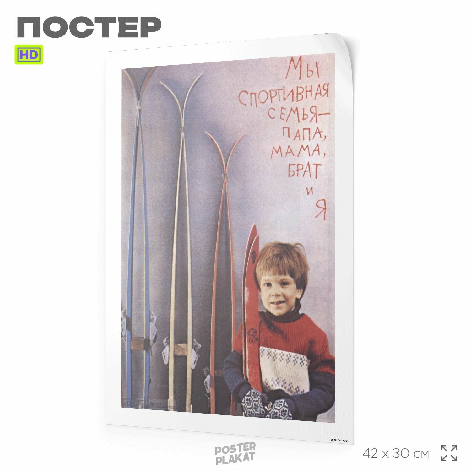 Советский плакат на стену для интерьера, постер коллекция СССР, А3 (42 х 30 см), Постер Плакат