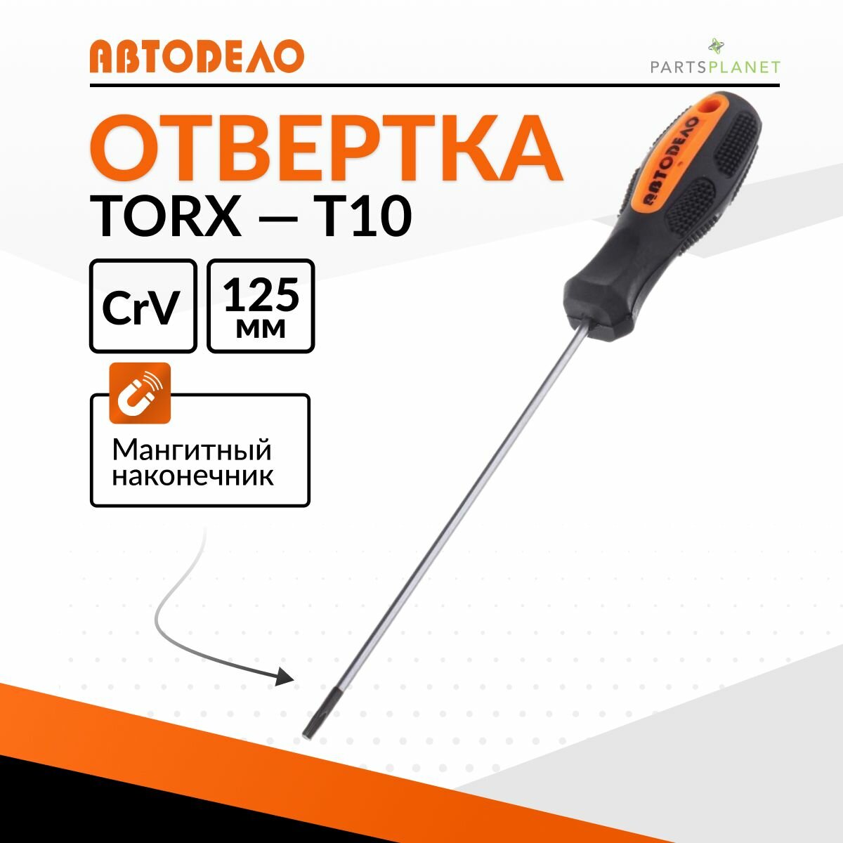 Отвертка звездочка TORx торкс торекс T10 x 125мм с магнитным наконечником Автодело 30910