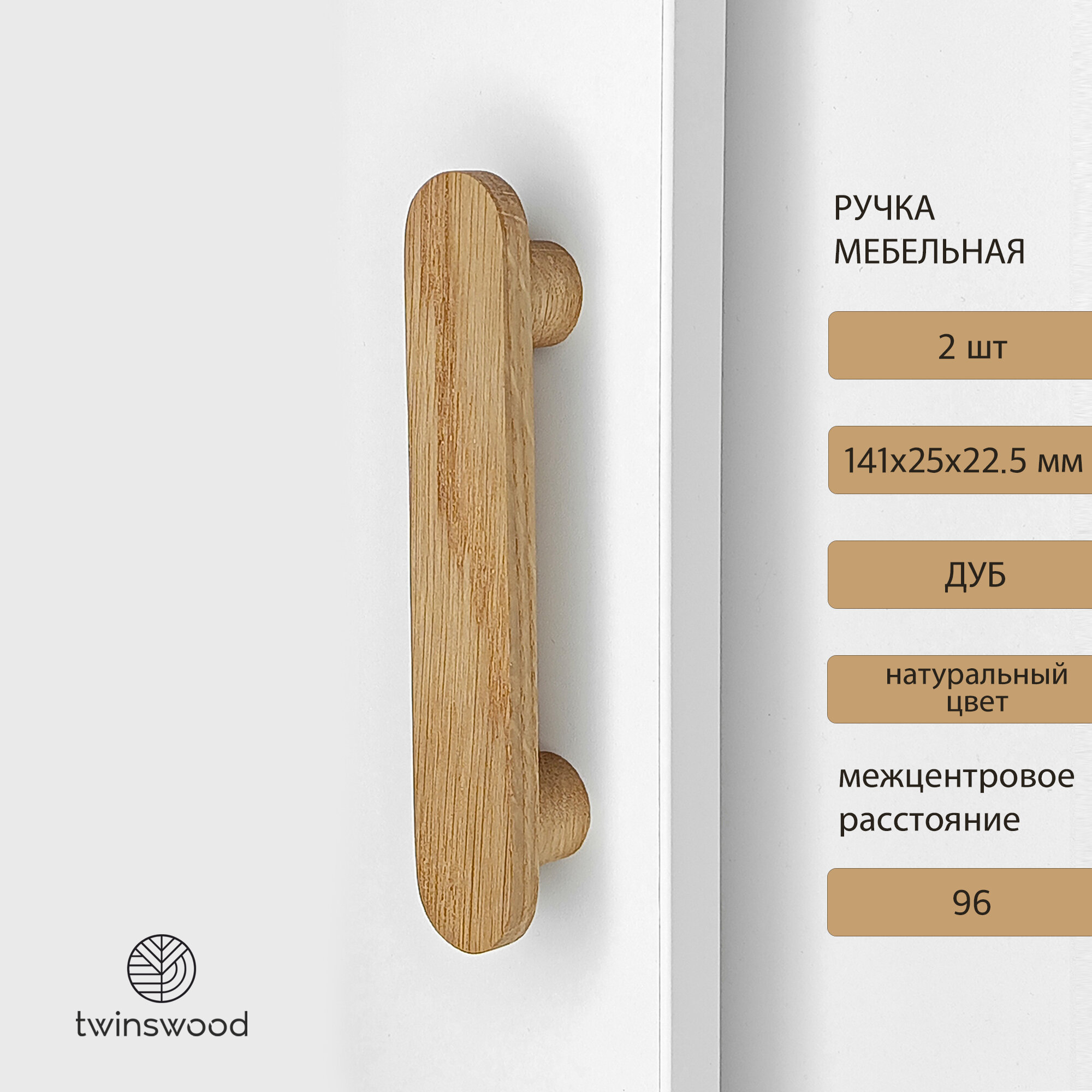 Деревянная мебельная ручка «Сибирь» TwinsWood скоба, 141х25х22.5 / 96 мм, дуб, 2 шт.