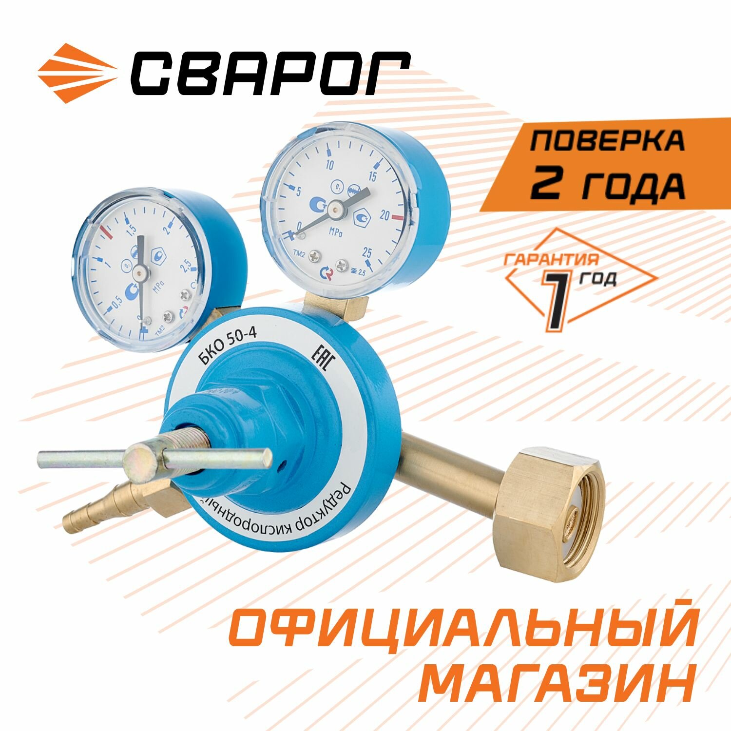Редуктор кислородный Сварог БКО 50-4 (2870220000), манометры с поверкой