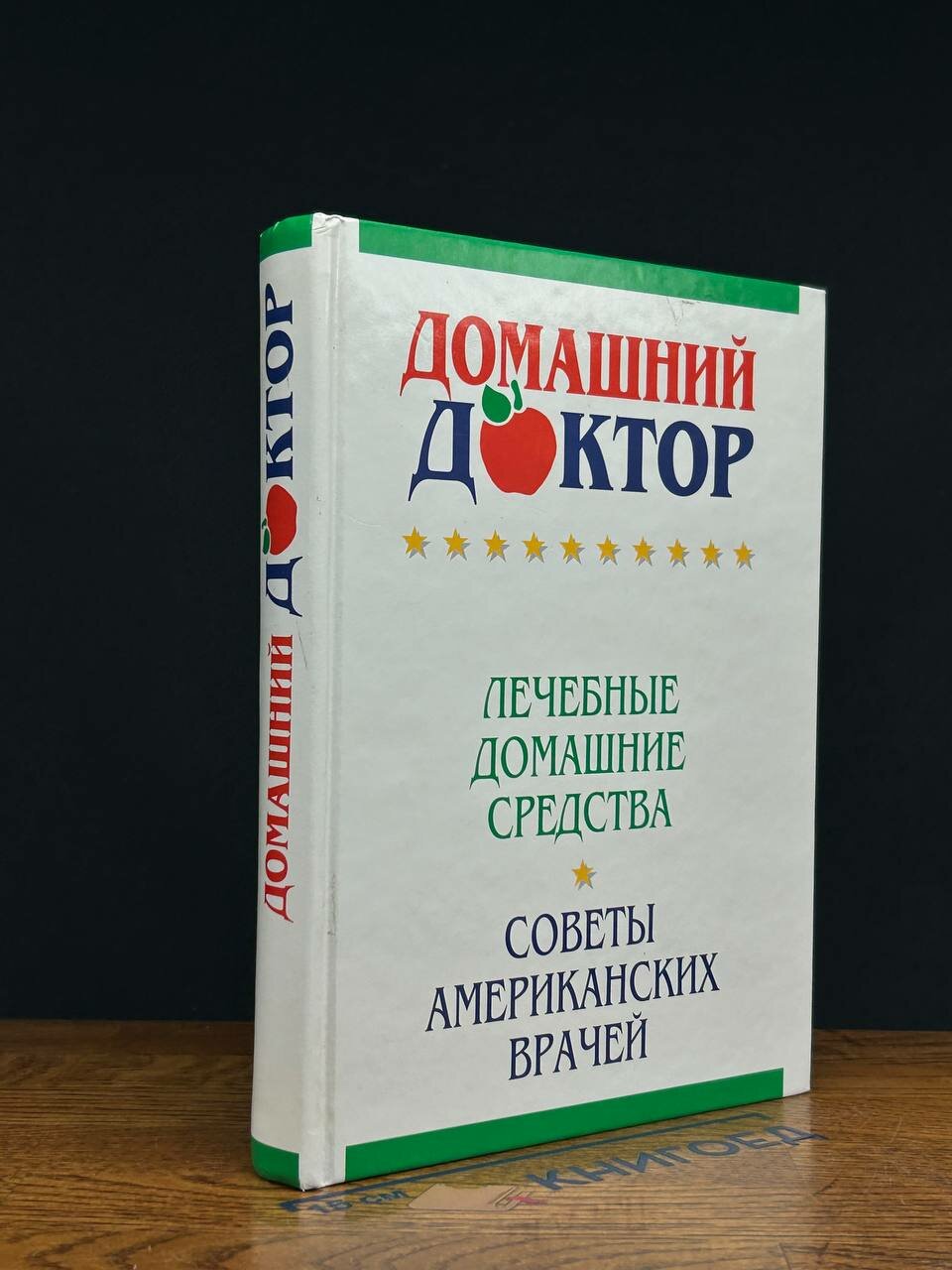 Книга. Домашний доктор 2006 (2042157739851)