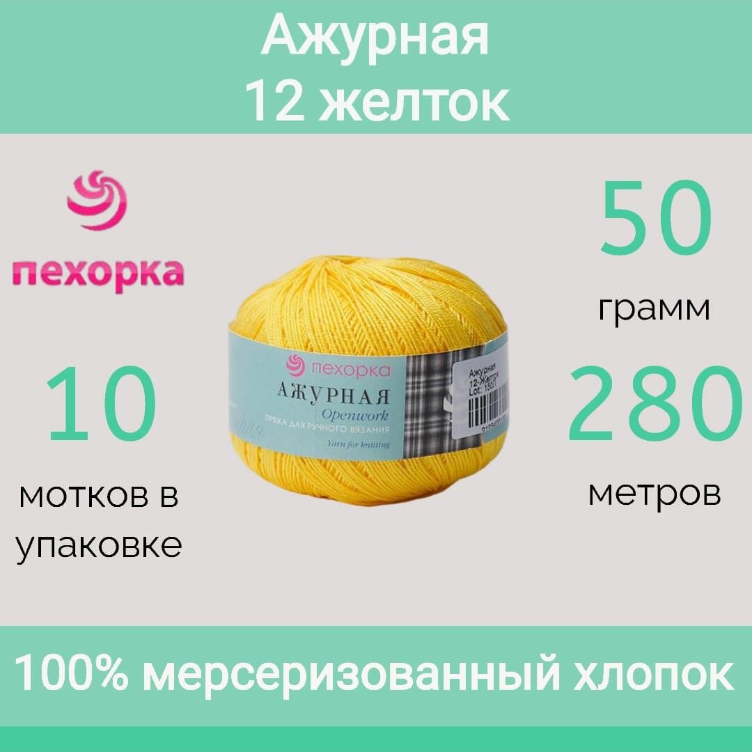 Пряжа Пехорка Ажурная цвет 12 желток (50г/280м, упаковка 10 мотков)