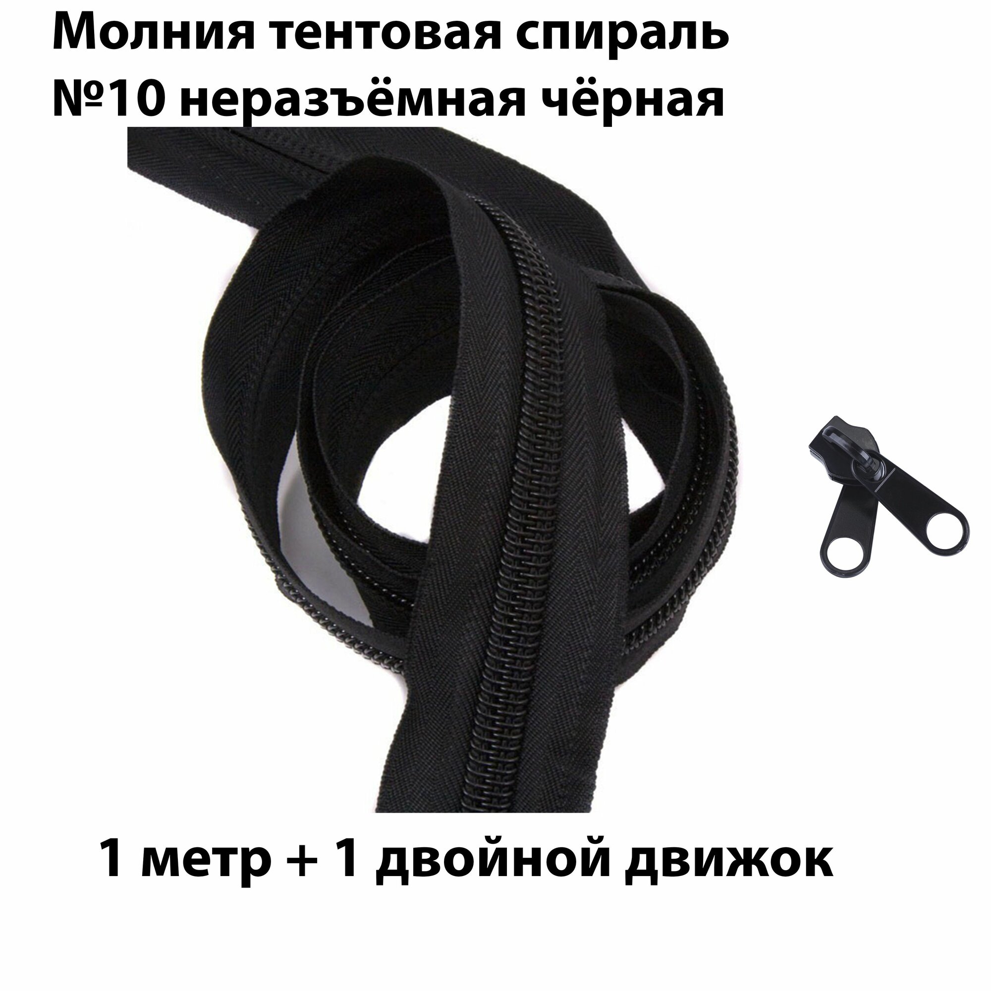 Молния тентовая, рулонная, спираль №10 неразъёмная
