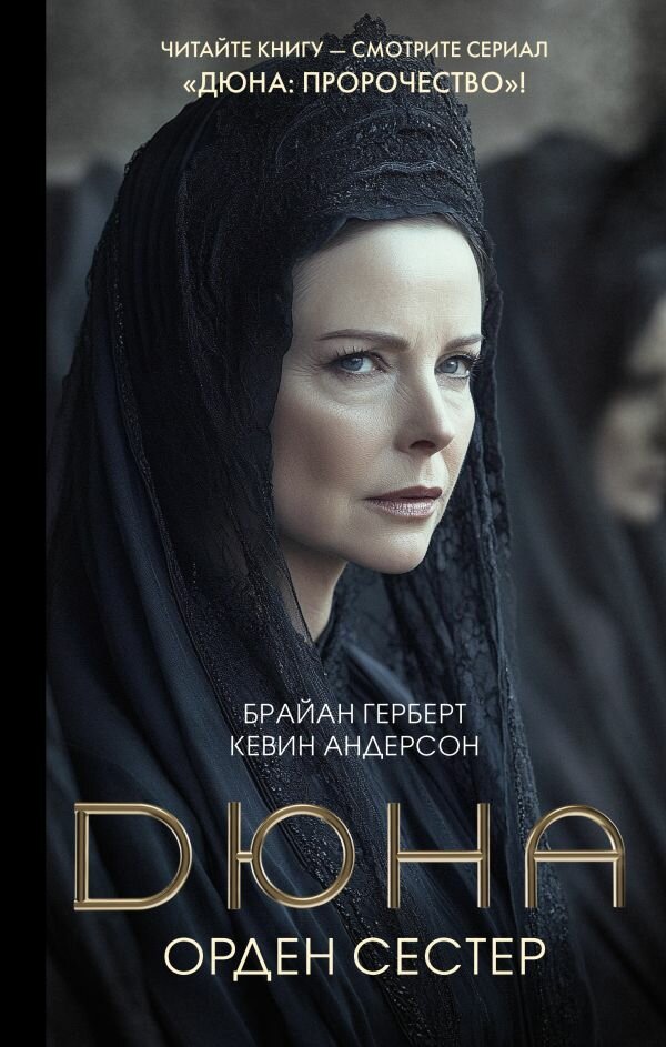 Научная фантастика АСТ Дюна: Орден сестер Герберт Б, Андерсон К, 2024 г