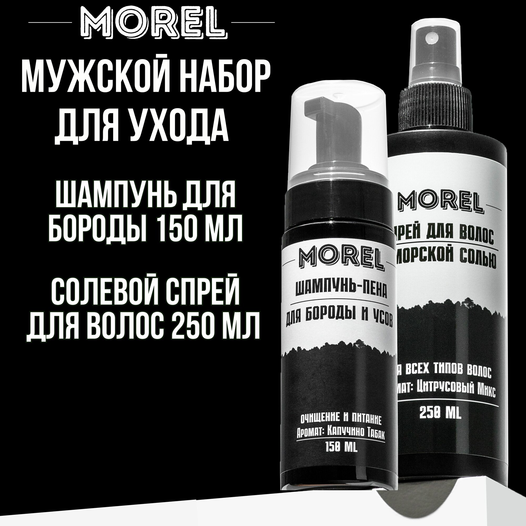 MOREL Набор для волос: шампунь для бороды и солевой спрей для укладки