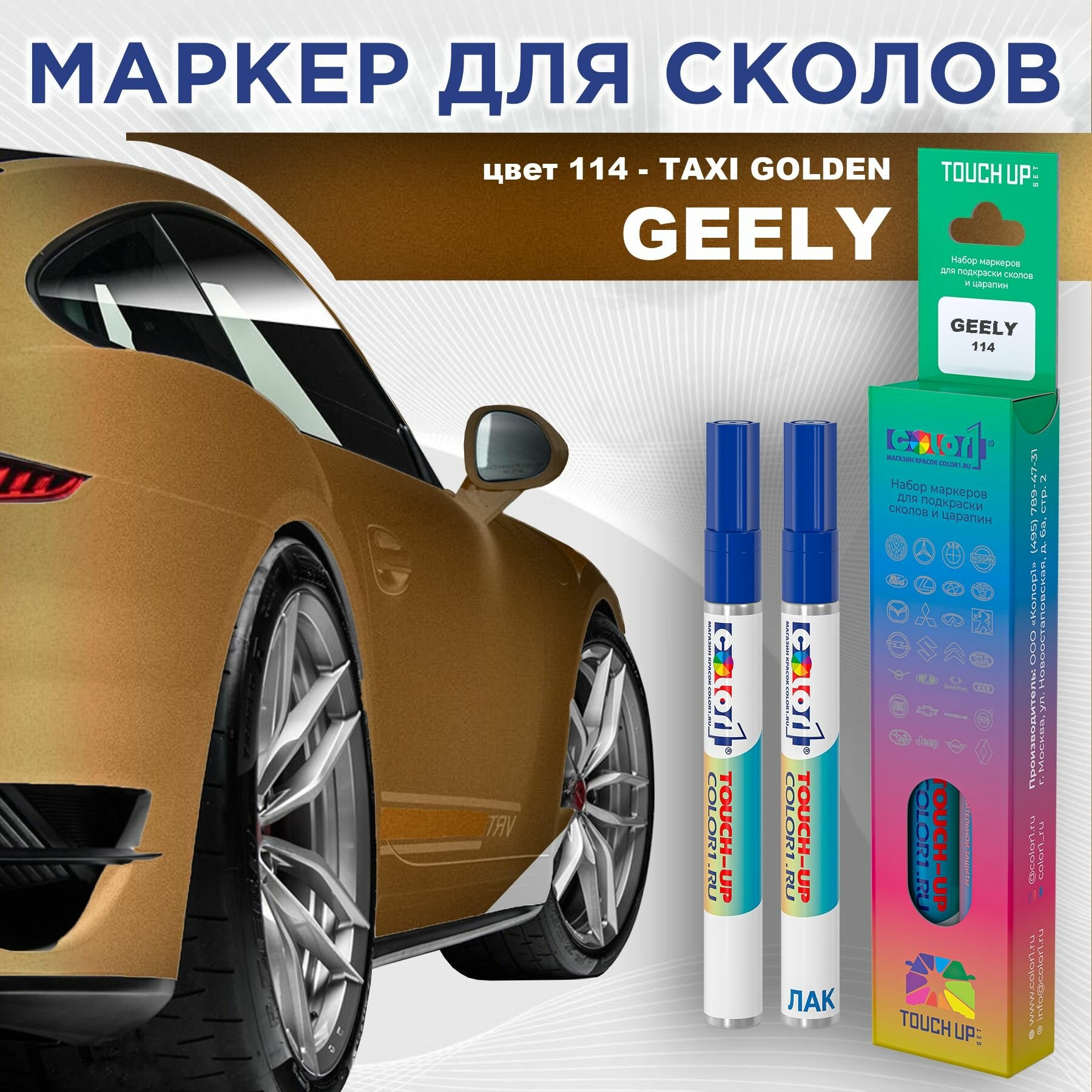 Маркер с краской COLOR1 для GEELY - TAXI GOLDEN, цвет 114
