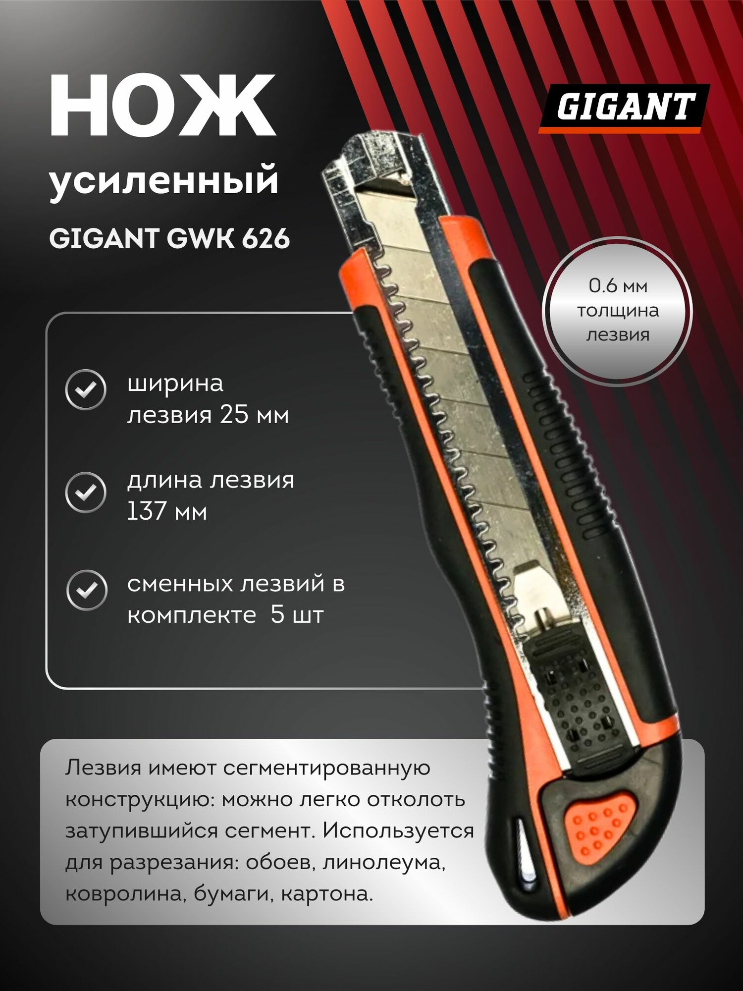 Нож строительный канцелярский усиленный, 25мм, 5 лезвий в комплекте Gigant GWK 626