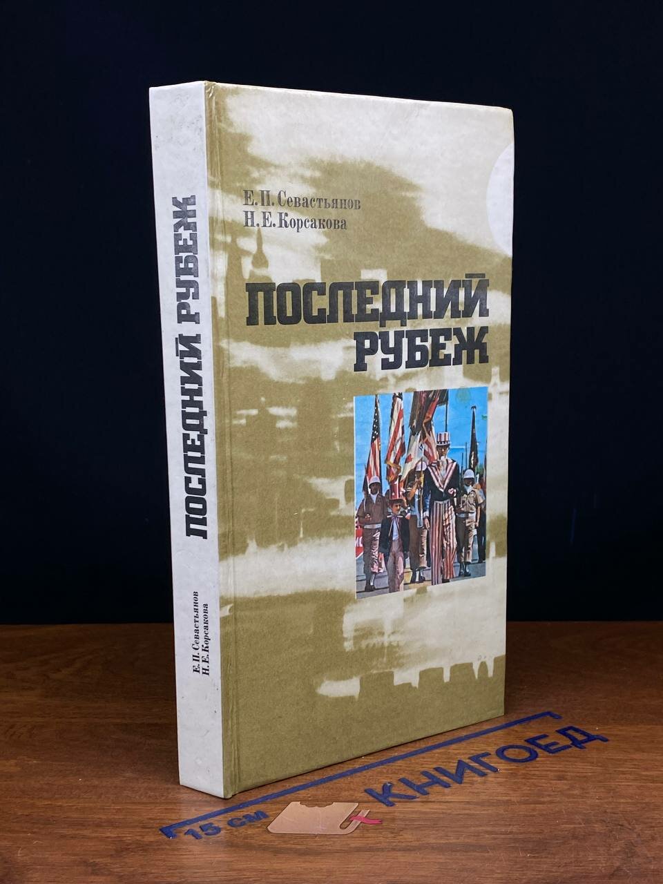 Книга. Последний рубеж 1984 (2042334640796)