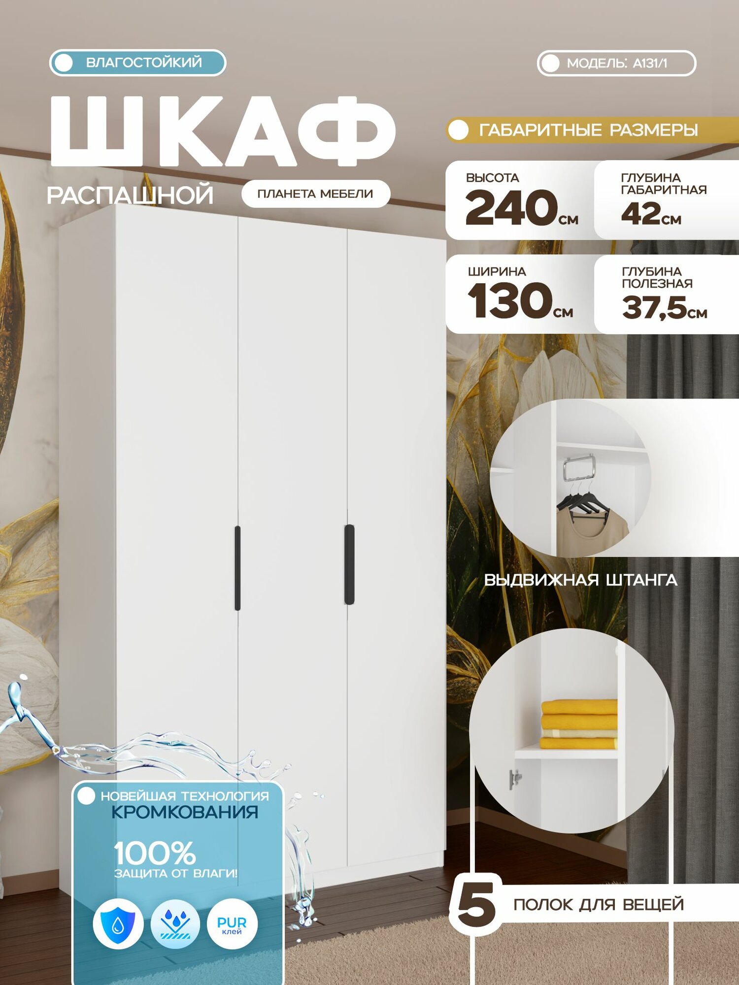 Шкаф распашной влагостойкий белого цвета трехдверный с черными ручками (130x42x240 см) для прихожей, спальни, зала, гостиной. а131/1