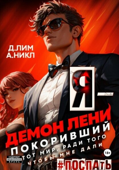 Я – Демон лени, покоривший этот мир ради того, чтобы мне дали поспать. Том 2 [Цифровая книга]