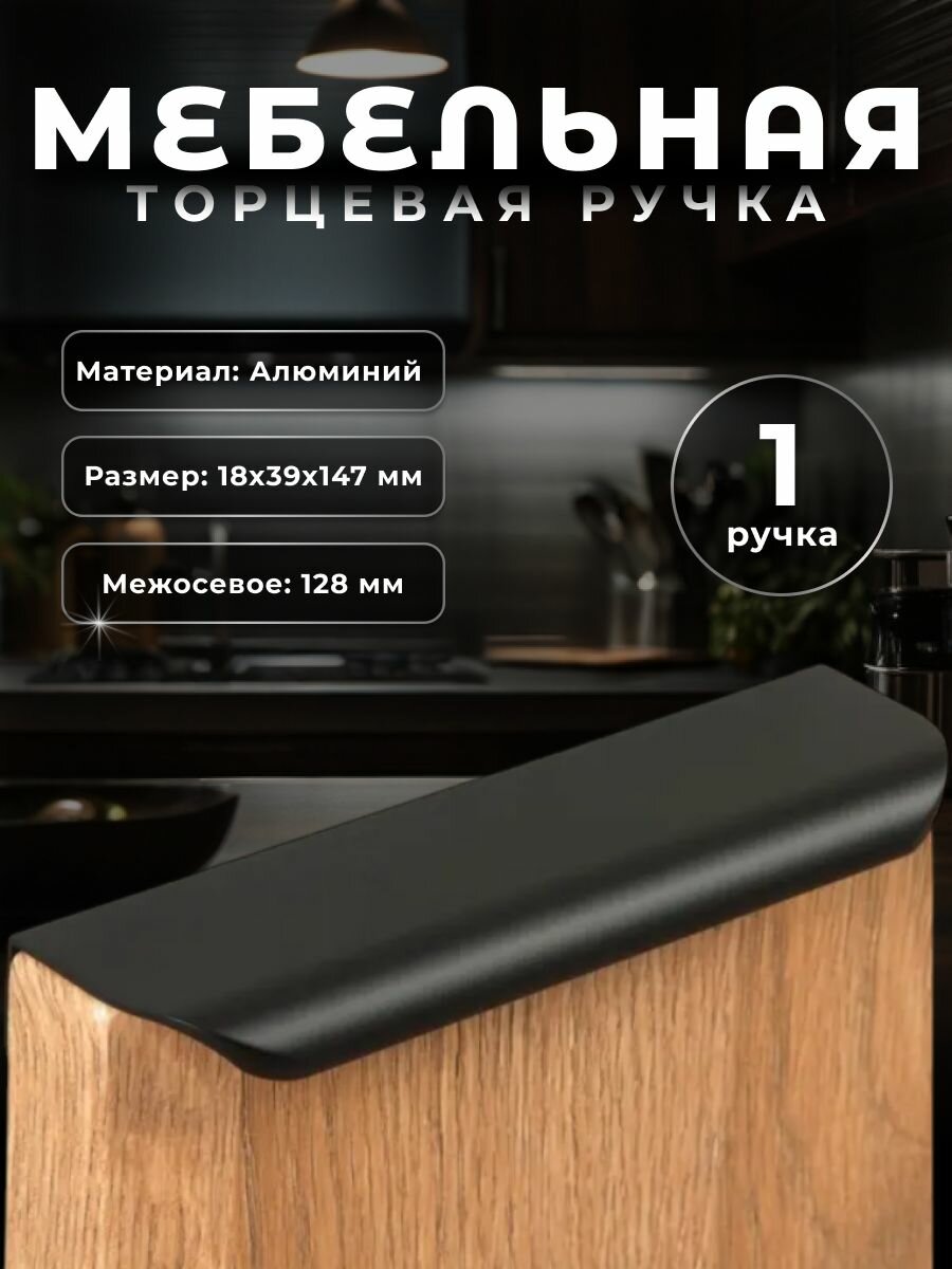 Ручка мебельная торцевая Boyard RT110BL.1/128/150 черная, ручка для шкафов, ящиков, комодов, для кухонного гарнитура, фурнитура для мебели