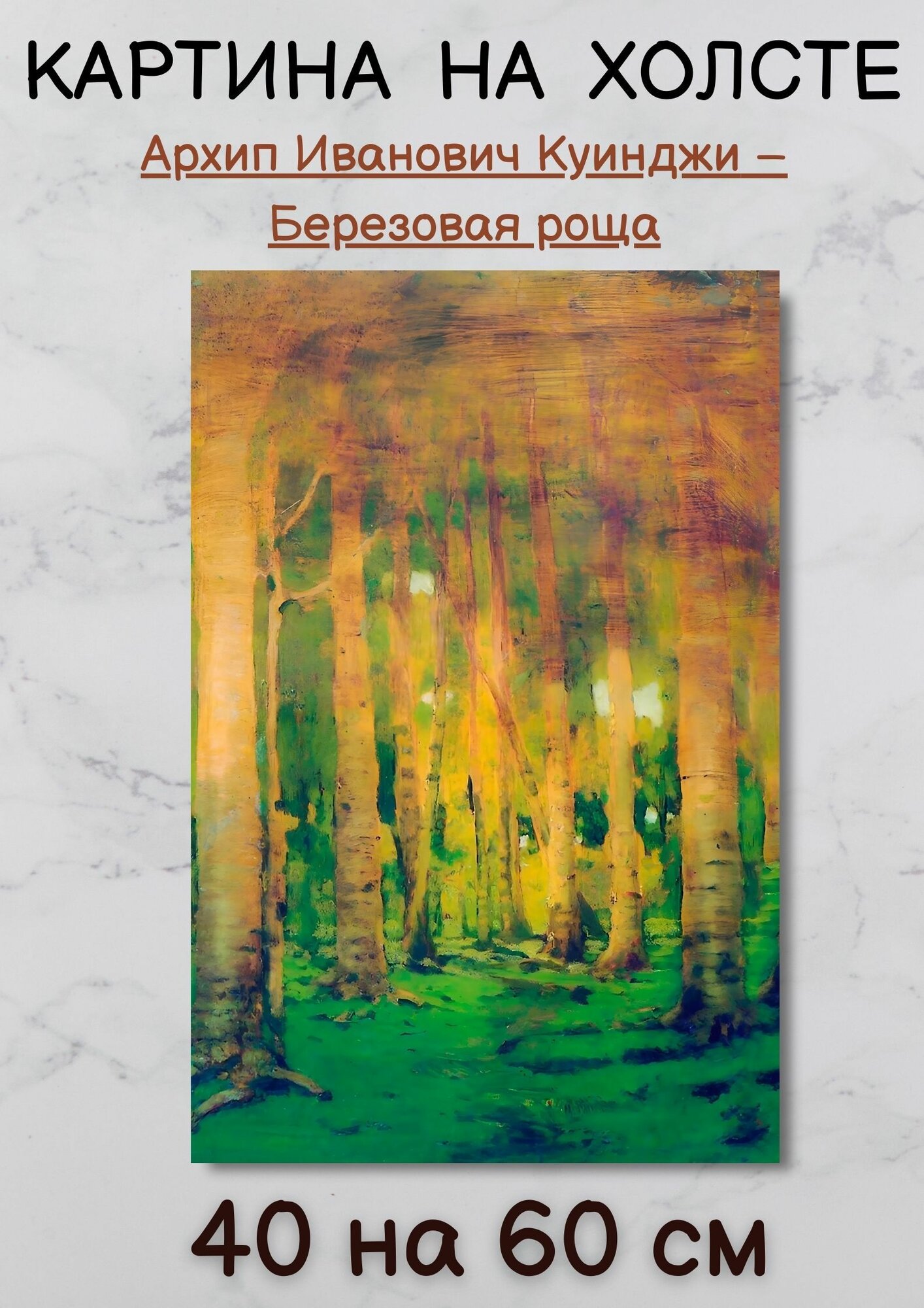 Куинджи Архип Иванович "Пятна солнечного света" 60х40