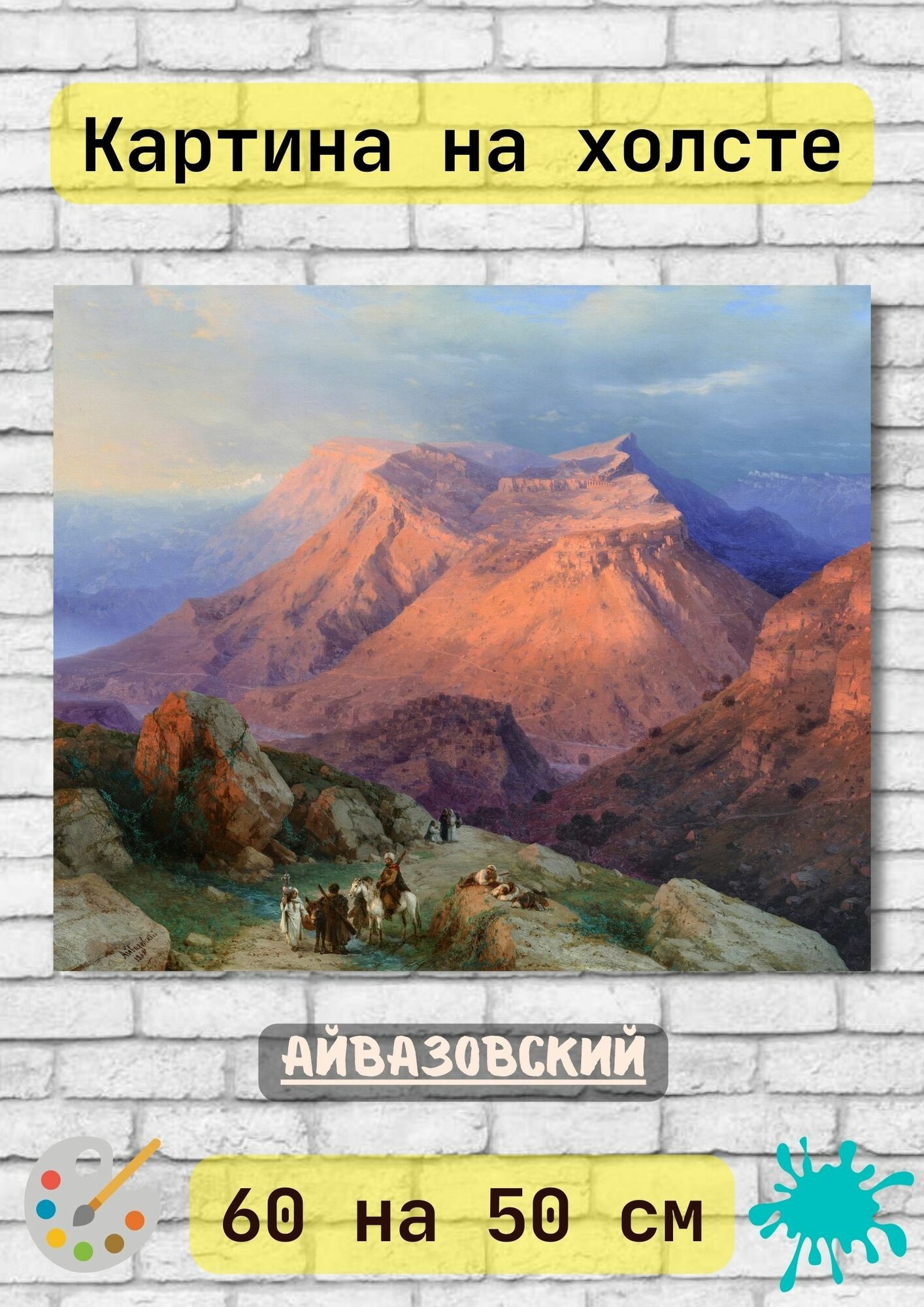 Айвазовский Иван Константинович "Аул Гуниб в Дагестане" 50х60 см картина на холсте