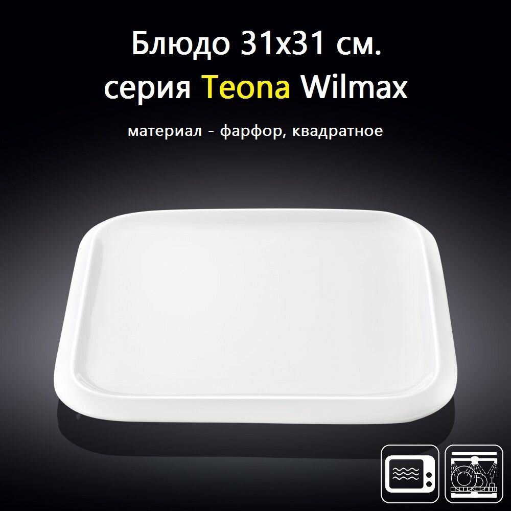 Блюдо фарфоровое квадратное 31 см. Wilmax