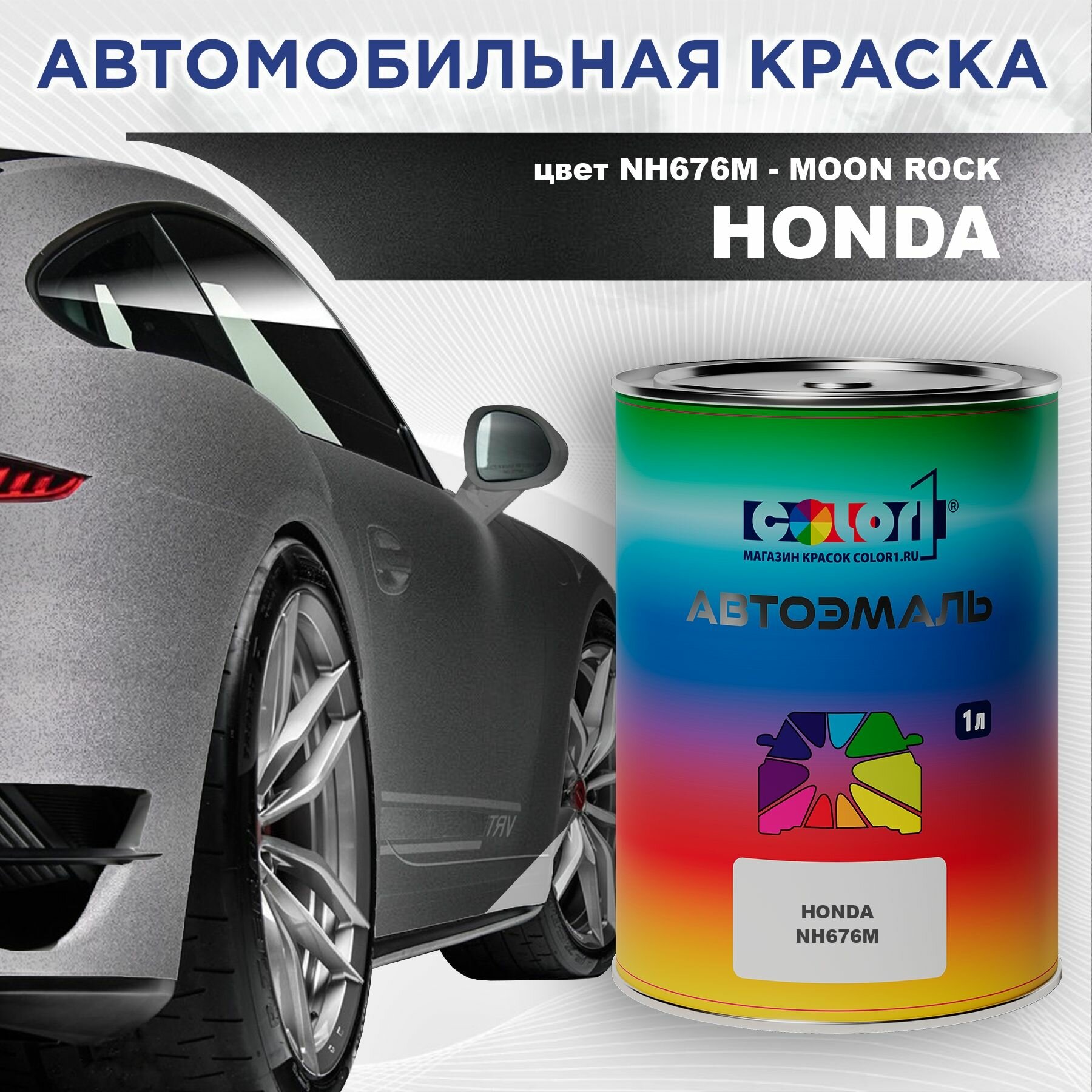 Автомобильная краска COLOR1 для HONDA - MOON ROCK, цвет NH676M