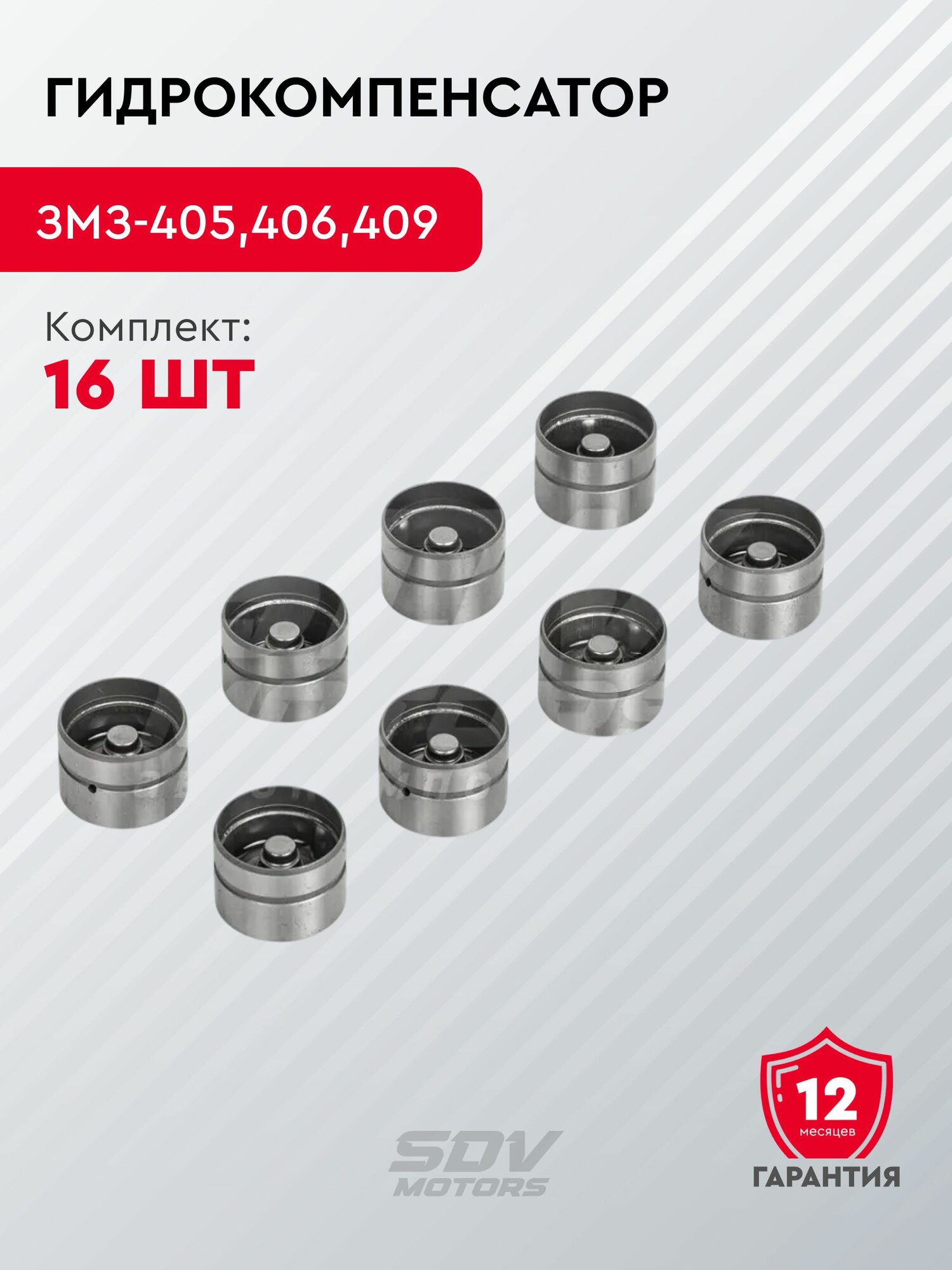 Гидрокомпенсатор (ЗМЗ-405,406,409 дв.) (к-т 16 шт) (нового образца)