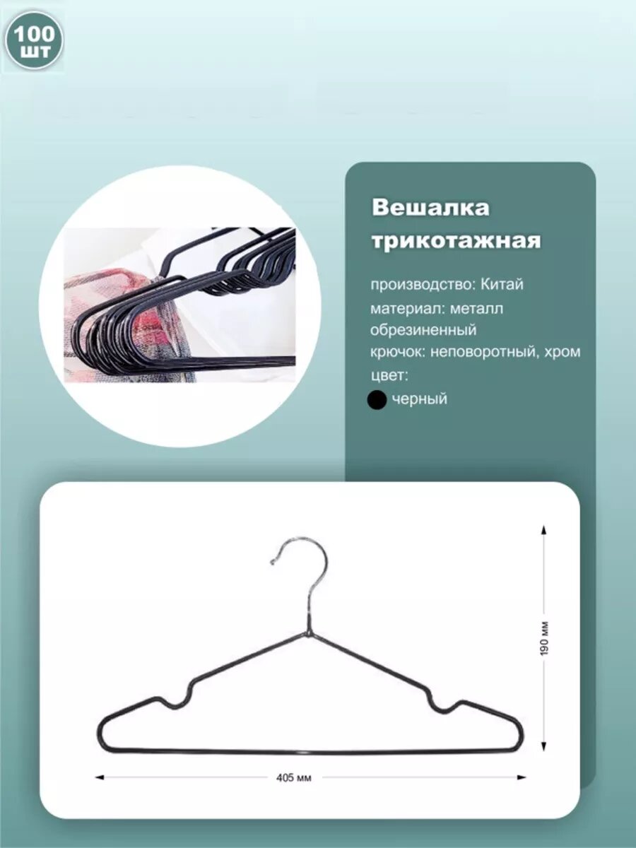 Вешалки для легкой одежды металлические в виниловой оболочке 40 см черные набор 100 шт