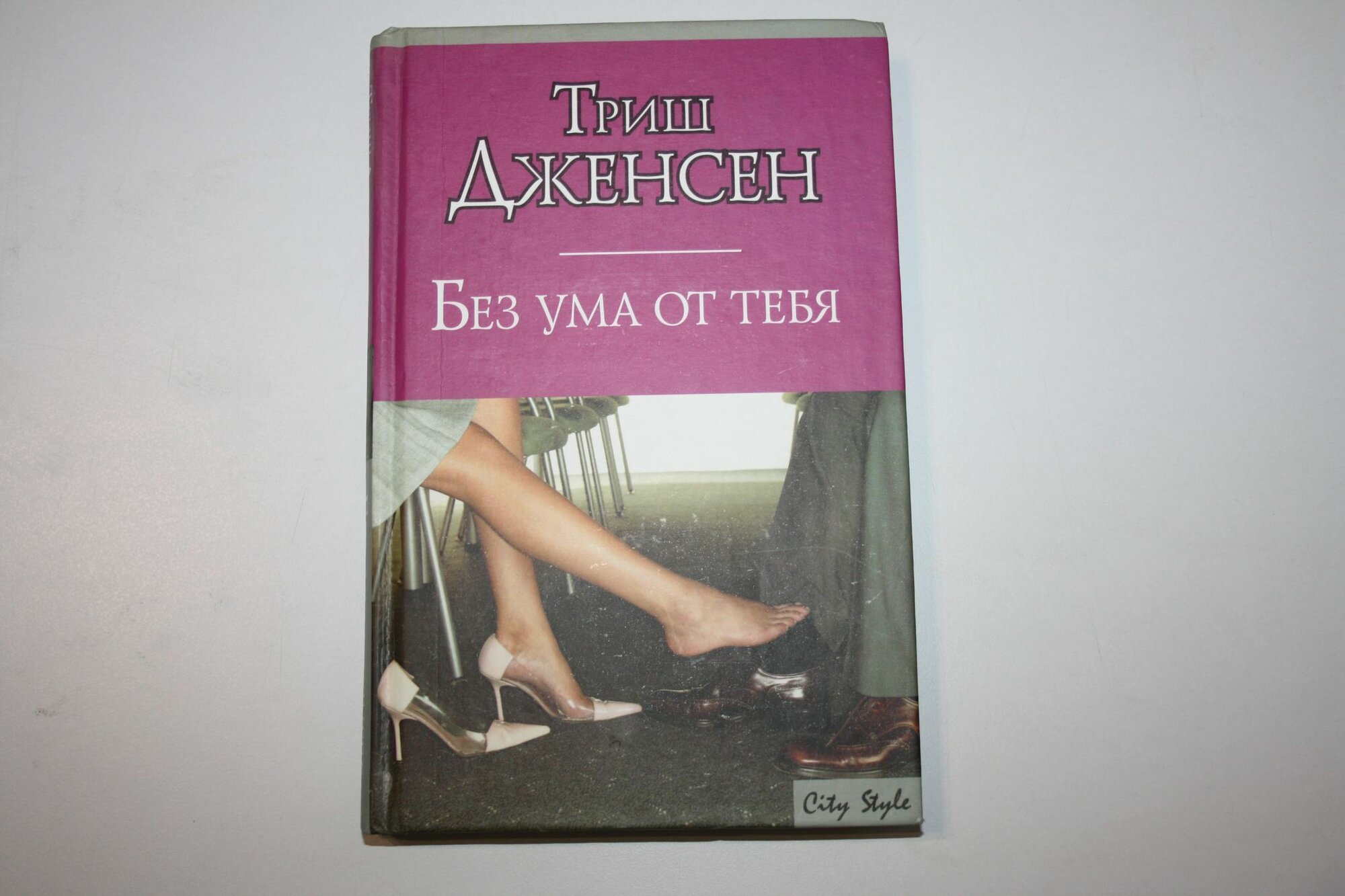 Без ума от тебя. Роман
