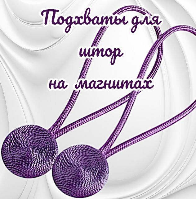 Подхваты для штор - зажимы для штор на магнитах, 2 шт.