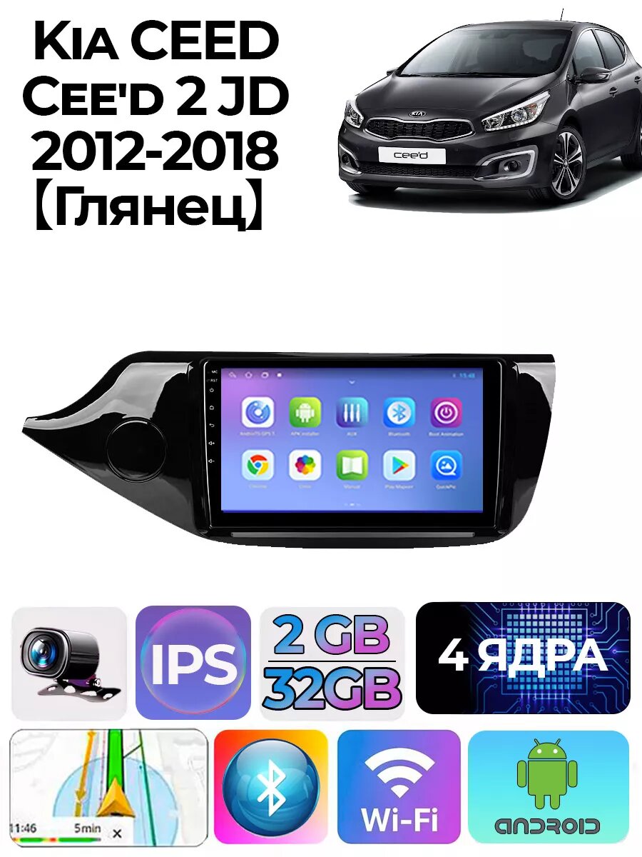 Магнитола Kia CEED Cee'd 2 JD 2012-2018 2/32GB