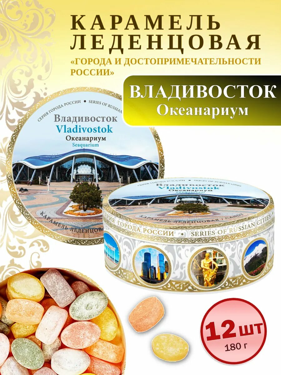 Карамель леденцовая Woodenking "Владивосток - океанариум" сувенирная, в жестяной банке, 12 шт