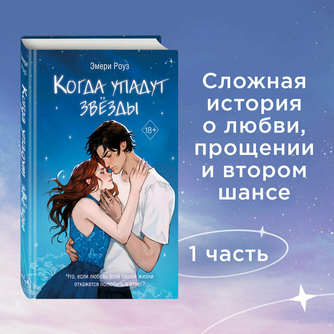 Роуз Э. Когда упадут звезды (#1)