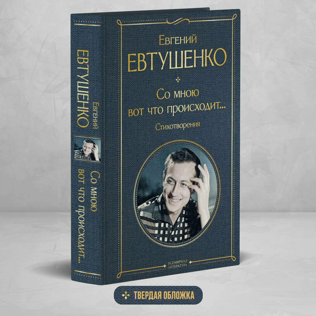 Евтушенко Е. А. Со мною вот что происходит. Стихотворения