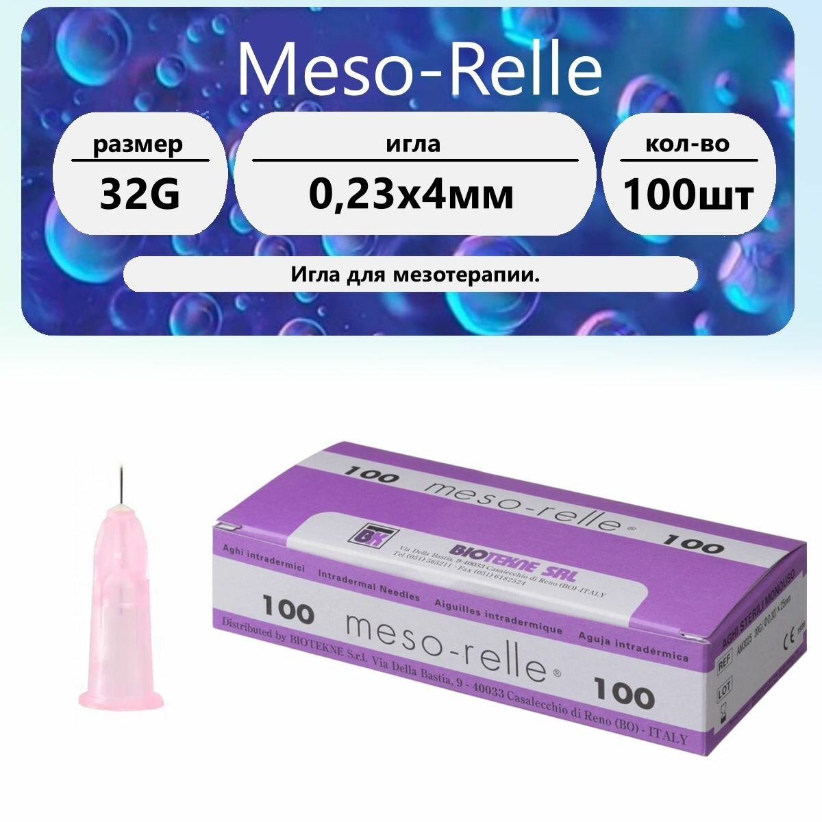 Игла для мезотерапии Meso-Relle 32G (0,23 х 4 мм) 100 шт.