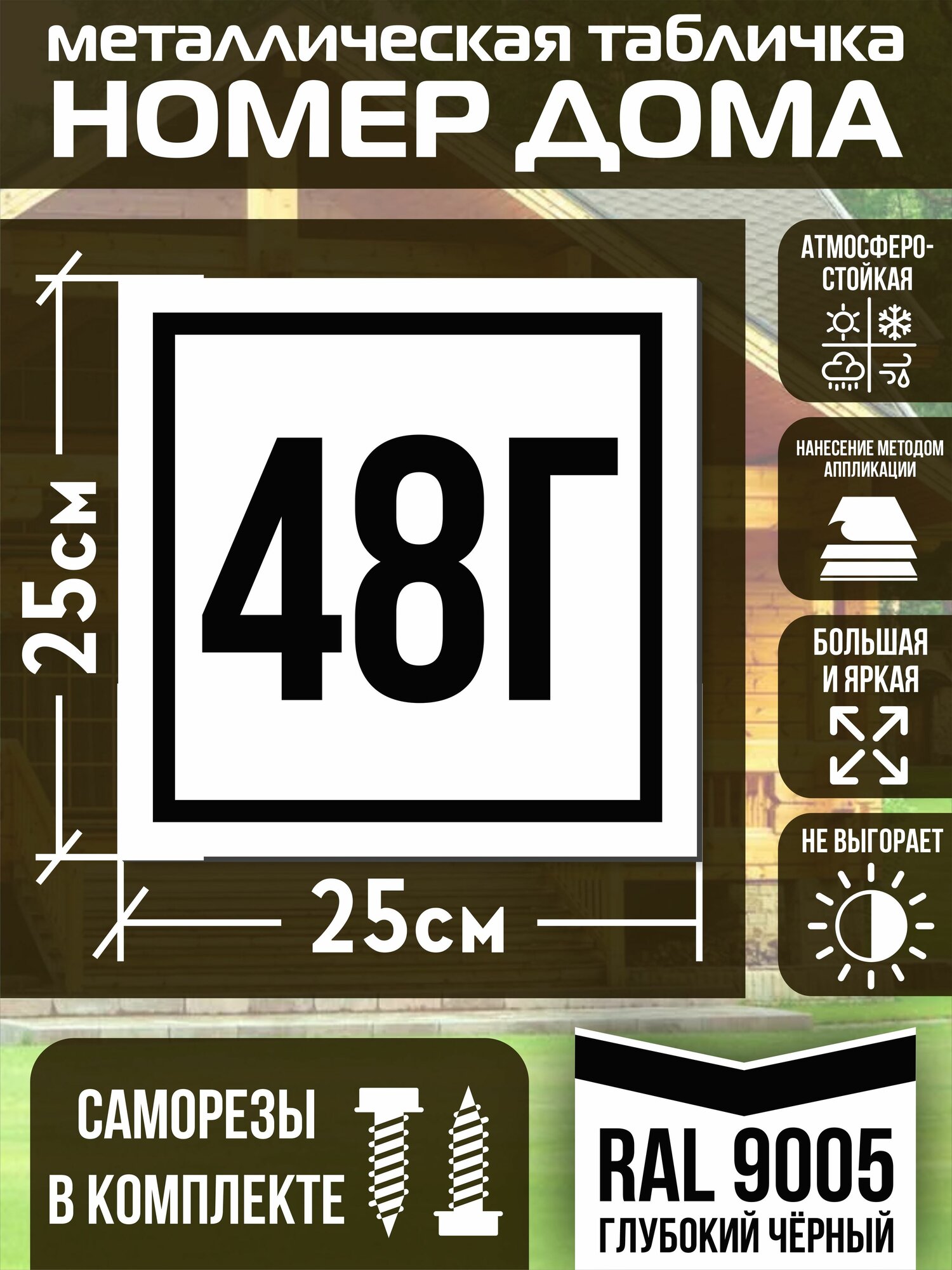 Адресная табличка на дом с номером 48г RAL 9005 черная